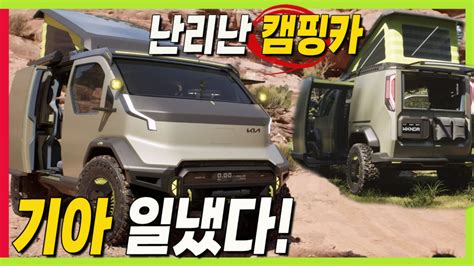 기아 일낸다 기아 Pv5 위캔더 캠핑카 Ev9 어드밴처 이대로만 출시해 주세요