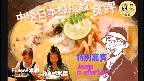 米紙fiona 戰狼Fiona和Ruby實試中環日本蠔拉麵 158碗食唔食得過和神秘嘉賓C AllStar拉麵哥Jase合唱 爭做組合