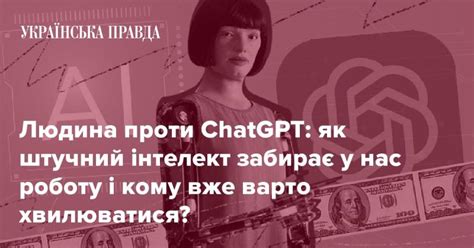 Людина проти Chatgpt як штучний інтелект забирає у нас роботу і кому
