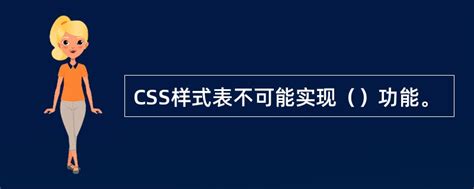 Css样式表不可能实现（）功能。 找题吧