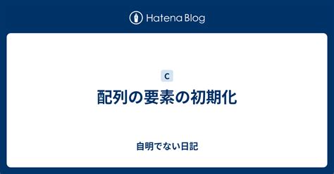 配列の要素の初期化 自明でない日記