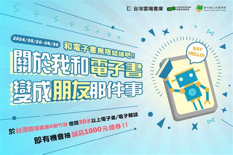 新竹縣政府文化局 圖書館活動 計次電子書 💌台灣雲端書庫借閱活動💌 關於我和電子書變成朋友那件事 台灣雲端書庫新竹縣的讀者們， 來