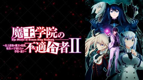 魔王学院の不適合者の2期の13話以降選定審判編第2クール後半3期はいつ最終回12話の続き続編のストーリーは原作漫画の何巻