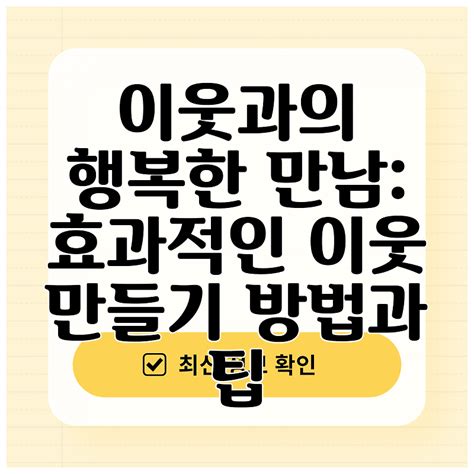 이웃과의 행복한 만남 효과적인 이웃 만들기 방법과 팁
