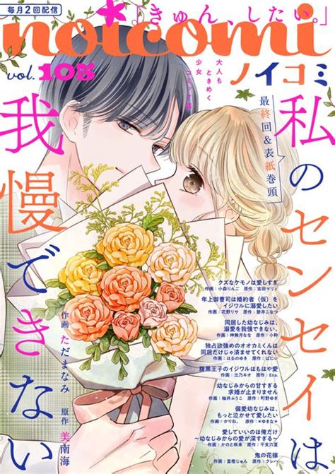 私のセンセイは我慢できない原作美南海先生 最終話noicomi1 ただまなみ さんのマンガ ツイコミ 仮
