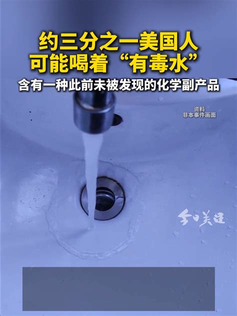 约三分之一美国人 可能喝着“有毒水” 荔视频