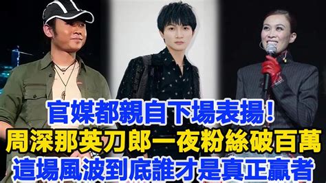 官媒都親自下場表揚！周深、那英、刀郎一夜粉絲破百萬，這場風波到底誰才是真正贏者！數個超能力周深那英刀郎 Youtube