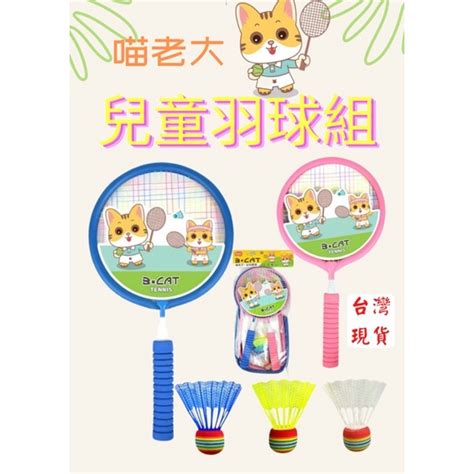 喵老大 兒童羽球拍組 安全防護不傷兒童 羽球拍 兒童體能訓練 親子互動 蝦皮購物