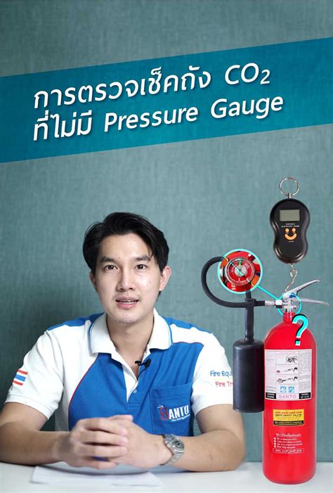 ตรวจเช็คถังดับเพลิง Co2 ถังดับเพลิง Co2 ไม่มีเกจวัดเเรงดัน จะรู้ได้