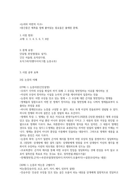 경북대학교 논리와 비판적 사고 요약 및 예상적중문제 정리본 중간중간 제목들 옆에 붙어있는 괄호들은 출제된 문제 1 시험