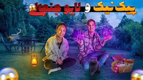⛔️رفتیم پیک نیک کارمون به یه لایو جنجالی رسید😲 Youtube