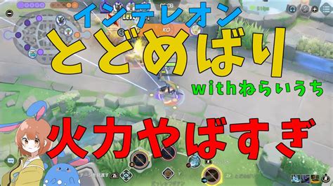 実はとどめばりが超強い！超レンジ超火力のねらいうち型インテレオンを徹底解説！の巻【詳細解説441】【ポケモンユナイト】【ゆっくり解説