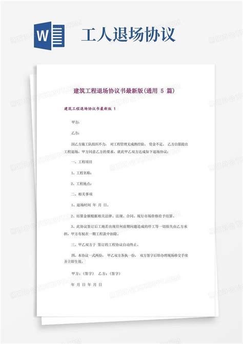 建筑工程退场协议书最新版 通用5篇 Word模板下载 编号lrmjagnm 熊猫办公