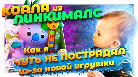 Линкималс / Linkimals от Fisher Price КОАЛА ,обзор и ШОУ 5-ти зверей ...