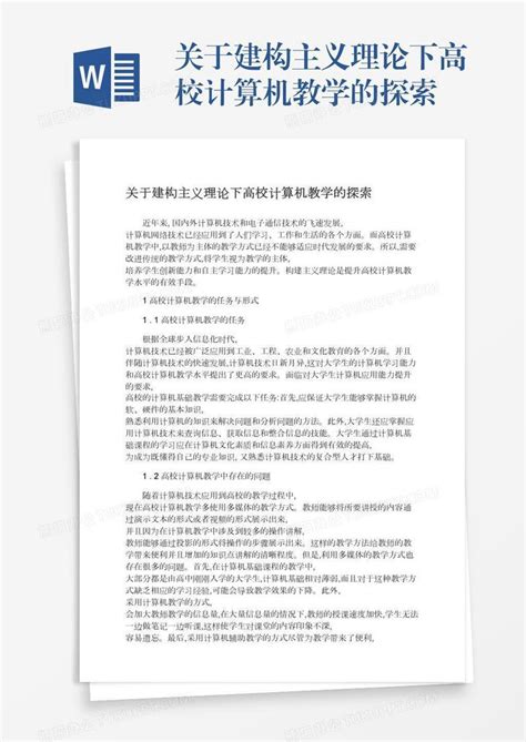 关于建构主义理论下高校计算机教学的探索word模板下载 编号bagzjror 熊猫办公