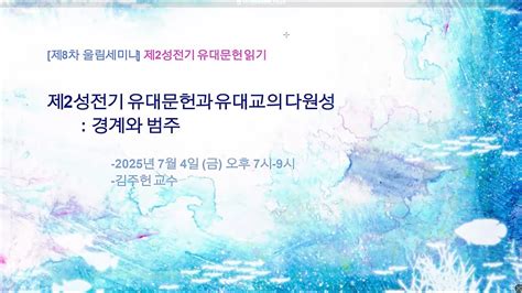 제2성전기 유대문헌과 유대교의 다원성 경계와 범주 Youtube