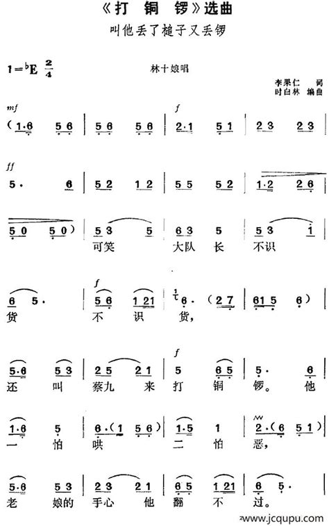 《打铜锣》选曲：叫他丢了槌子又丢锣（林十娘唱段）简谱 黄梅戏谱－柳邻猫