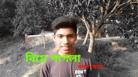 Beya Pagla Bolod Cala বিয়ে পাগলা বলদ ছেলে Bangla New Fany Video 2023