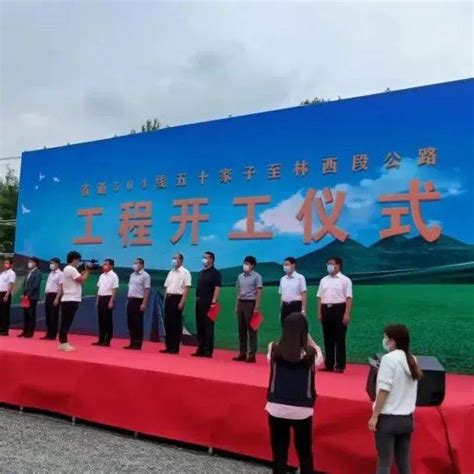 投资7亿多！赤峰又一条公路开建！林西男子项目