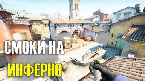 ТОП 5 ПОЛЕЗНЫХ СМОКОВ НА ИНФЕРНО ЗА Т ГАЙДЫ Cs Go Csgo Cs Lost Games Gaming Csgolive