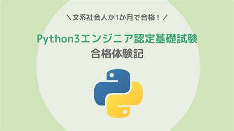 文系社会人が1か月で合格Python3エンジニア認定基礎試験の合格体験記 一般会社員女子の学びポータル