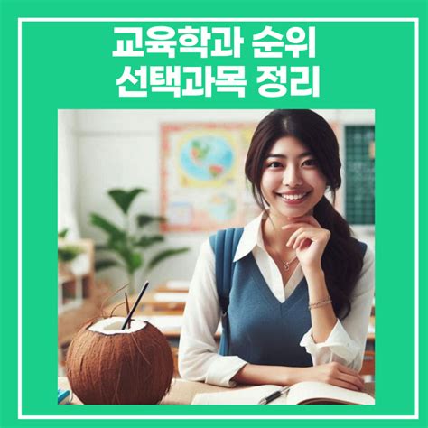 교육학과 순위 선택과목 정리 네이버 블로그