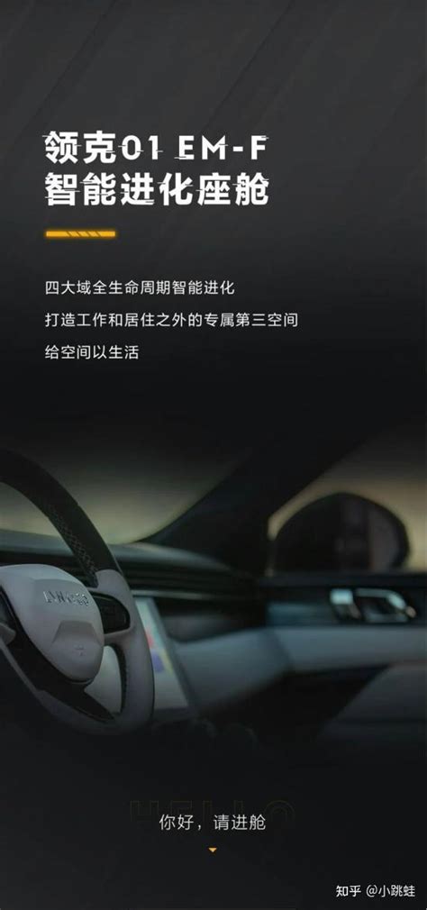 领克01em F 智能进化座舱 知乎
