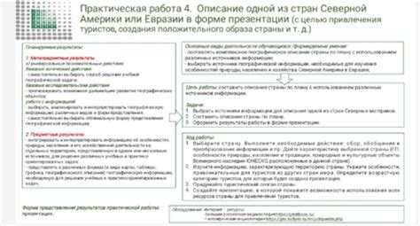63 Практическая работа Описание одной из стран Северной Америки или Евразии в форме презентации