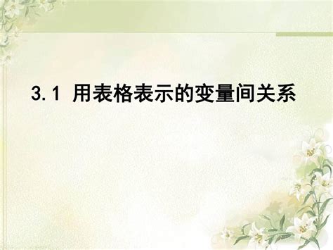 3 1 用表格表示的变量间关系课件1 优质公开课 北师大7下精品 word文档在线阅读与下载 免费文档