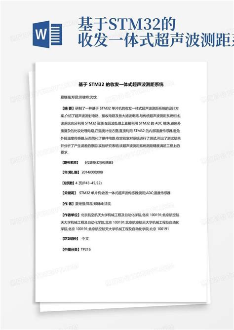 基于stm32的收发一体式超声波测距系统word模板下载编号qooozgjo熊猫办公