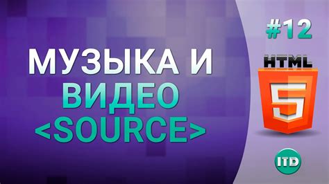 12 Как добавить аудио и видео на сайт Html тег Source Youtube