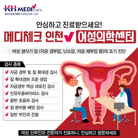 한국건강관리협회 건강증진의원 인천 📢 메디체크 인천 여성의학센터 ️여성 생식기 암자궁경부암 난소암 자궁체부암 등의 조기 진단 ⠀ 검사 종류 자궁 경부 및