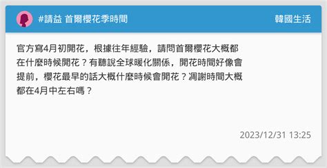 請益 首爾櫻花季時間 韓國生活板 Dcard