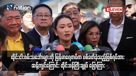 ထိုင်းငါးဖမ်းသင်္ဘောများကို မြန်မာရေတပ်က ပစ်ခတ်ခဲ့သည့်ဖြစ်ရပ်အား ဆန့်ကျင်ကြောင်း ထိုင်းဝန်ကြီးခ