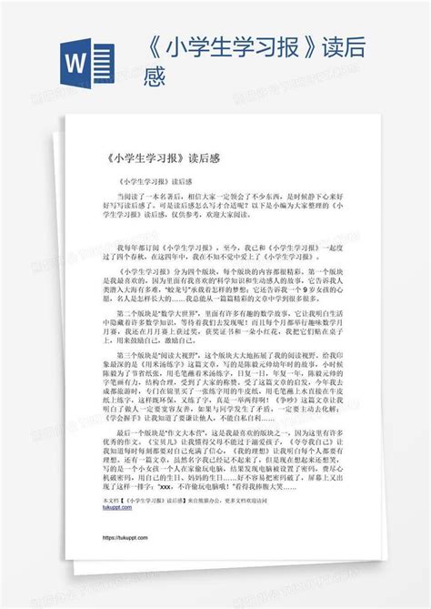 《小学生学习报》读后感word模板下载编号oakargnz熊猫办公