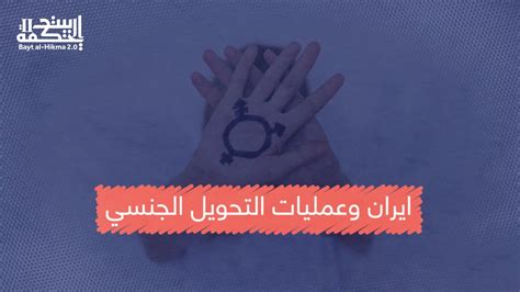 إيران هي الدولة الأولى عالميًا في عمليات التحول الجنسي، لماذا؟ Youtube