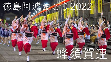 最後の鳴り物、最高にかっこいい！蜂須賀連 本場徳島阿波おどり Awaodori In Tokushima Japan 4k Hdr Youtube
