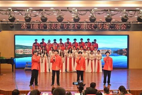 教师教育学院成功举办 巢湖民歌专场音乐会”