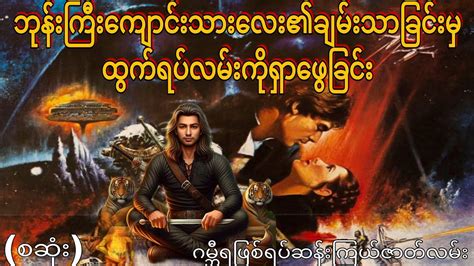 ဘုန်းကြီးကျောင်းသားလေး၏ချမ်းသာခြင်းမှထွက်ရပ်လမ်းကိုရှာဖွေခြင်း စဆုံး ဂမ္ဘီရဖြစ်ရပ်ဆန်းကြယ်ဇာတ