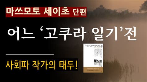줄거리 해설과 낭독 어느 고쿠라 일기 전마쓰모토 세이초역사비평사 삶에 대한 깊은 성찰 일본 추리소설 사회파 미스터리 스포일러 주의 Youtube