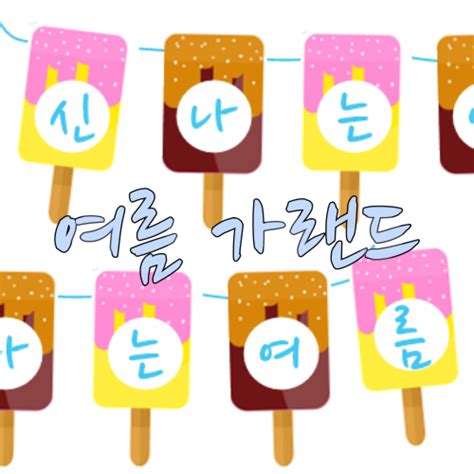 ♥어린이집 유치원 여름 환경 구성 여름 가랜드 아이스크림 가게 놀이 컷 도안 아이스크림 컷 도안 네이버 블로그