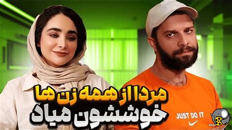 طنز مجتبی شفیعی کلیپ جدید مجتبی شفیعی مردها از چه زنایی خوششون میاد