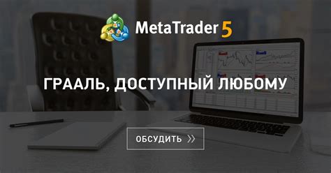 Грааль доступный любому Общее обсуждение Форум алго трейдеров Mql5