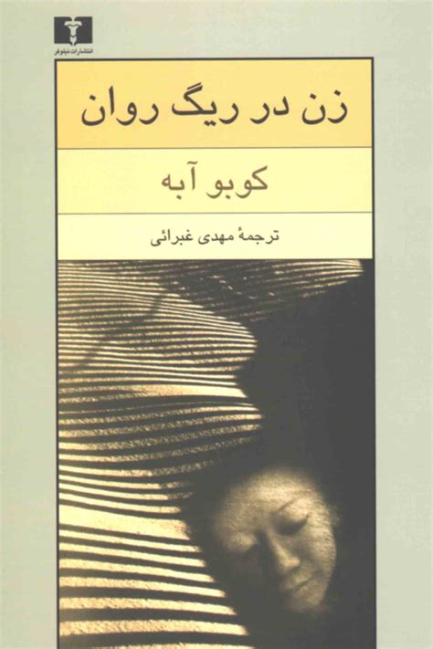 زن در ریگ روان By Kōbō Abe Goodreads