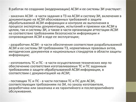Порядок создания автоматизированных систем в защищенном исполнении