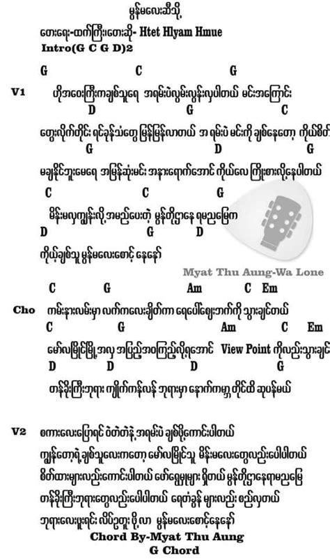 မွန်မလေးဆီသို့ 🎤 Htet သီချင်းစာသားနှင့် Guitar Chords