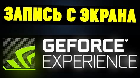 Как записывать ИГРЫ и ВИДЕО С ЭКРАНА через Nvidia Geforce Experience