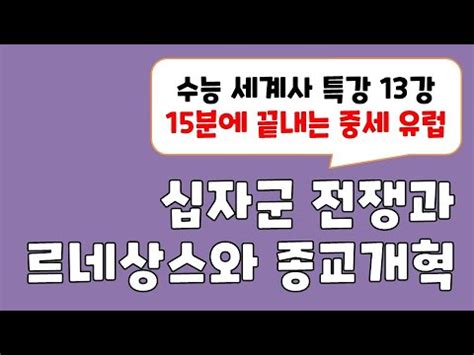 수능 세계사 특강 13 십자군 전쟁과 르네상스 그리고 종교 개혁 중세 유럽의 변화 15분 정리 YouTube