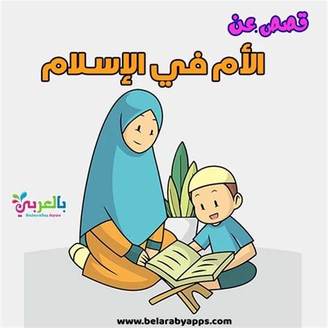 أجمل قصص عن الأم في الإسلام للاطفال مكتوبة أمهات خالدات في التاريخ