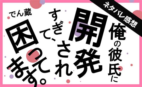 メスイキ＆潮吹き！イかされまくり♡「俺の彼氏に開発されすぎて、困ってます。」でん蔵 シタカラモモコ！